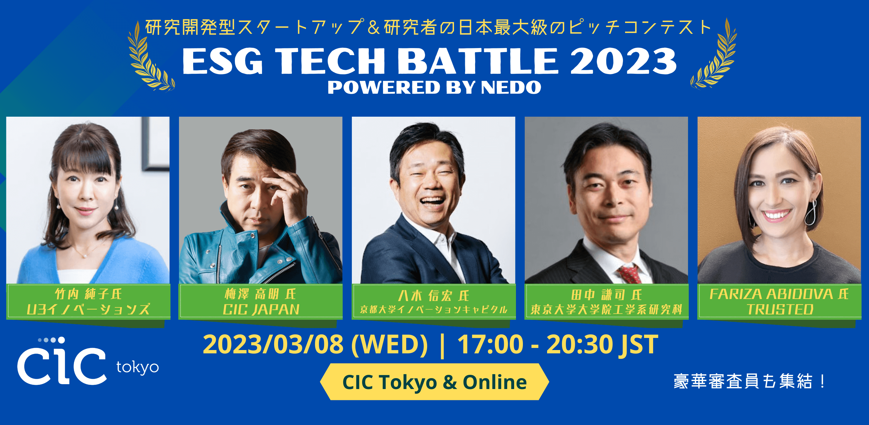 “ESG TECH BATTLE 2023 powered by NEDO” のファイナリスト15名が決定！ | CIC Tokyo