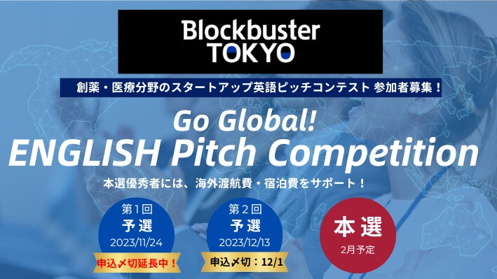 創薬・医療分野のスタートアップ英語ピッチコンテスト「Go Global! ENGLISH Pitch Competition ...