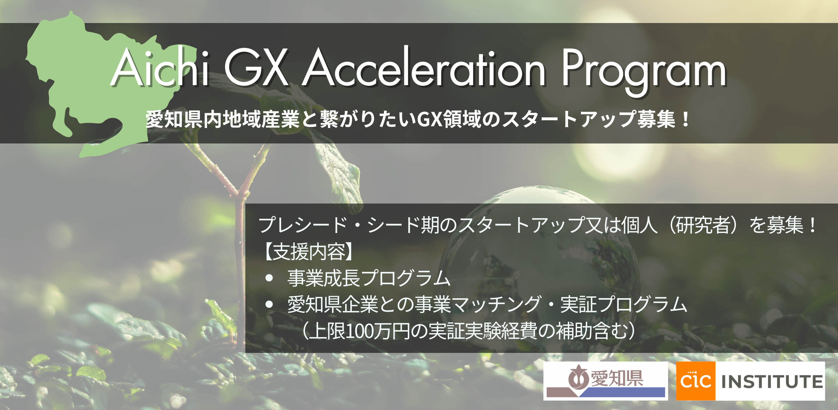 Aichi GX Acceleration Program | CIC Tokyo