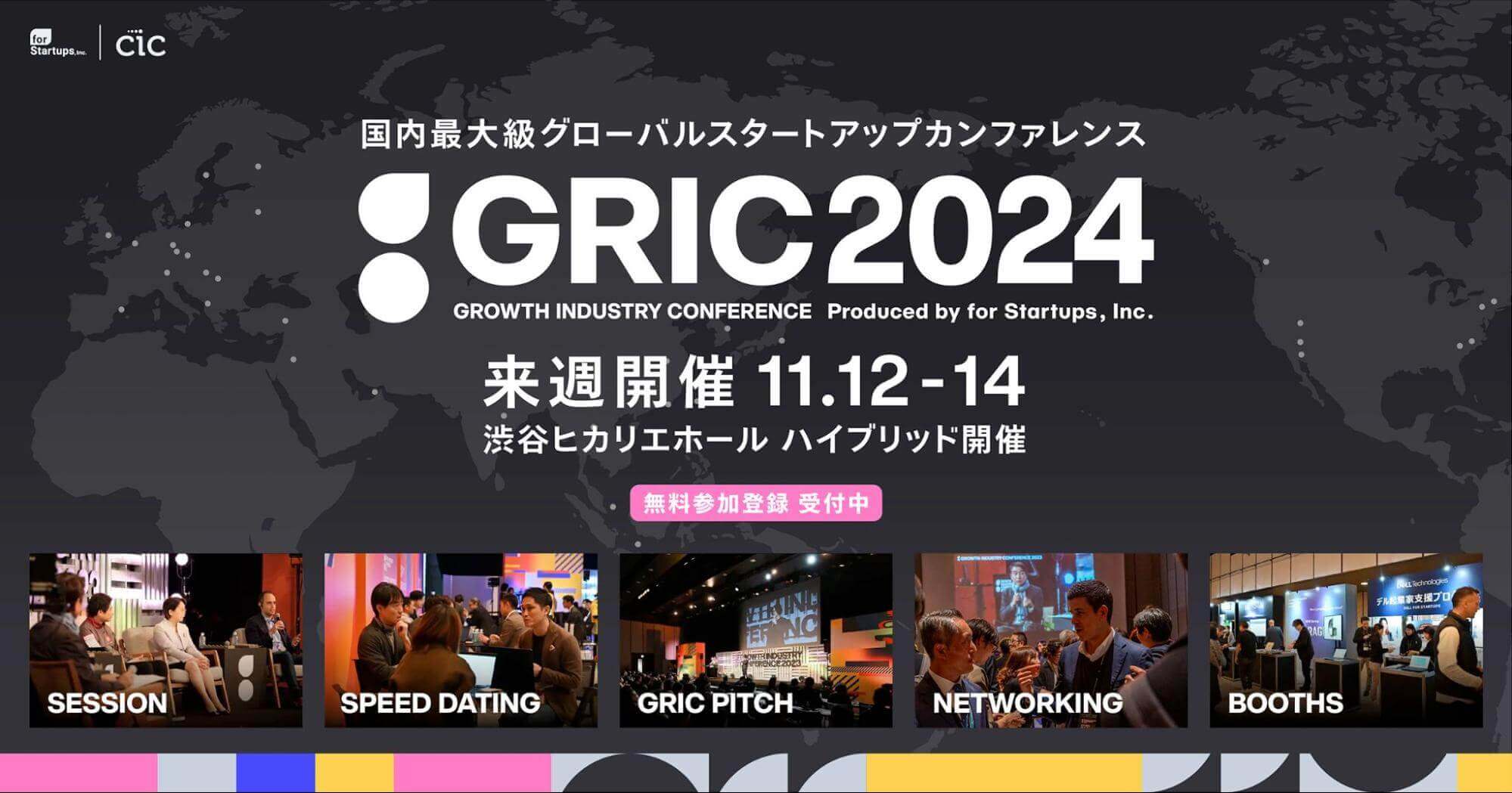 フォースタートアップス × CIC 共催 国内最大級の成長産業カンファレンス「 GRIC2024 」 いよいよ来週開催！ | CIC Tokyo