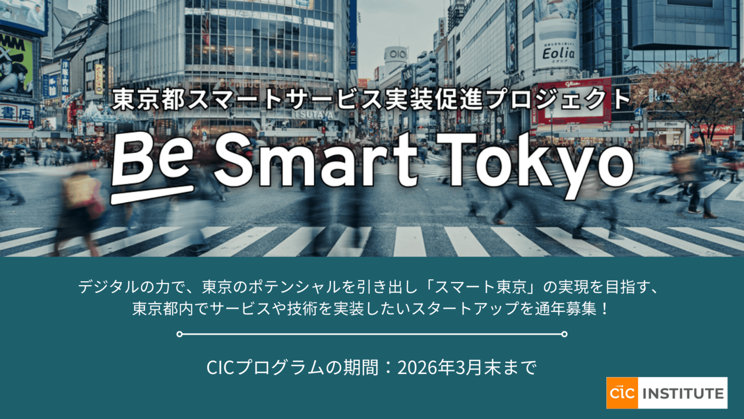 スマートサービス実装プロジェクト”Be Smart Tokyo” | CIC Tokyo